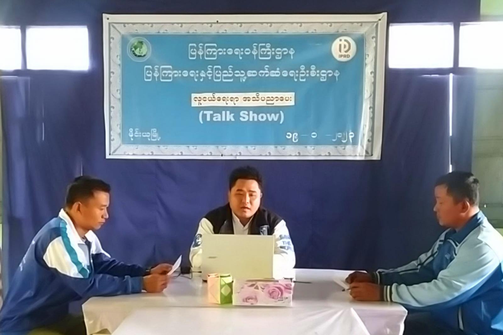 မိုင်းယုမြို့၌ လူငယ်ရေးရာအသိပညာပေး Talk Show ကျင်းပ Information And